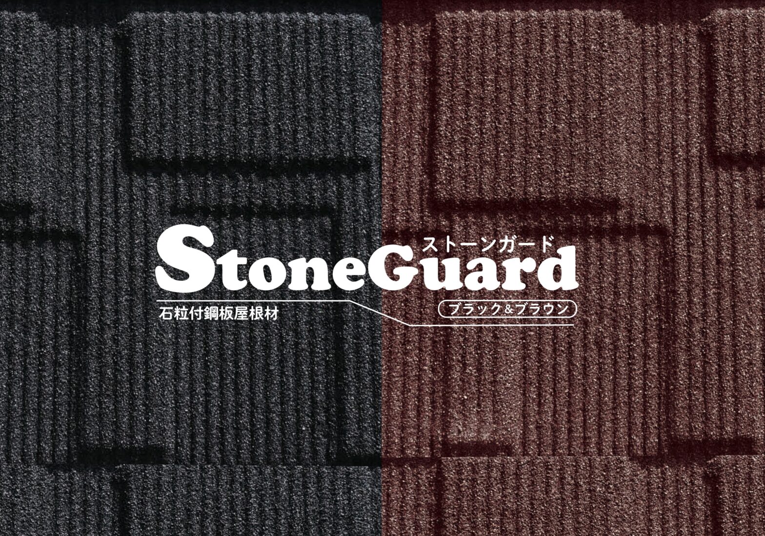 StoneGuard – 野安株式會社 NOYASU Co.,Ltd.